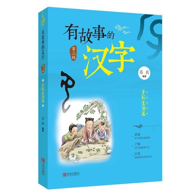 全套12册 有故事的汉字一年级二年级注音版二三四辑邱昭瑜著5-8-9岁儿童汉字启蒙读物 小学生课外书阅读书推 第二辑：多彩生活篇