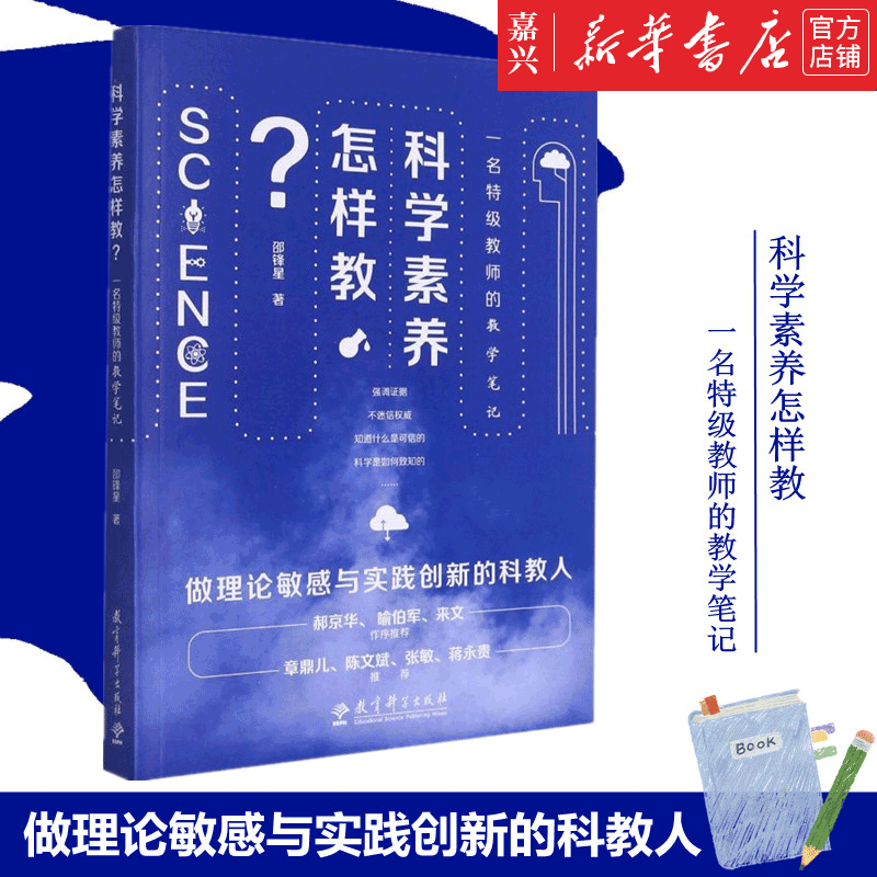 科学素养怎样教(一名特级教师的教学笔记) 邵锋星殷欢 教育 初等教育自然 教育科学 社会科学 书籍