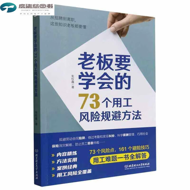 全新老板要学会的73个用工风险规避方法朱权鑫社现货