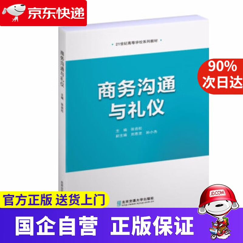商务沟通与礼仪 张岩松 著 北京交通大学出版社 9787512145696