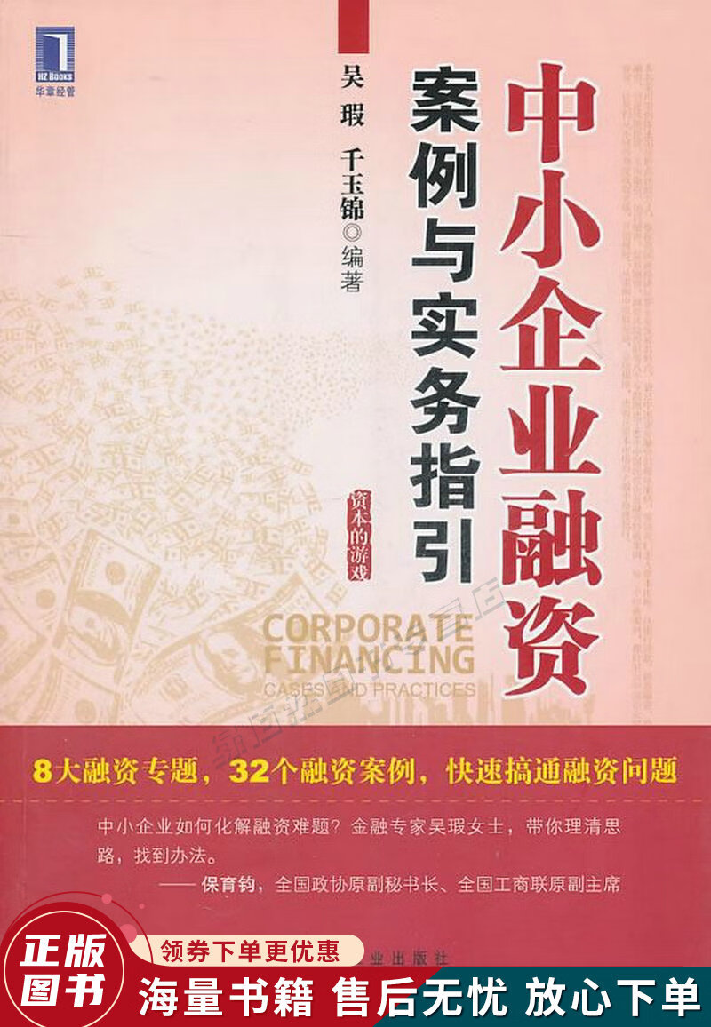 中小企业融资案例与实务指引