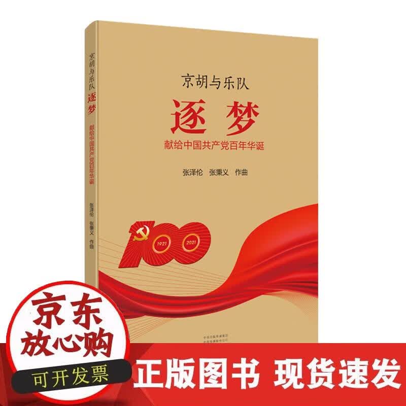 【现货】京胡与乐队·逐梦（精装）