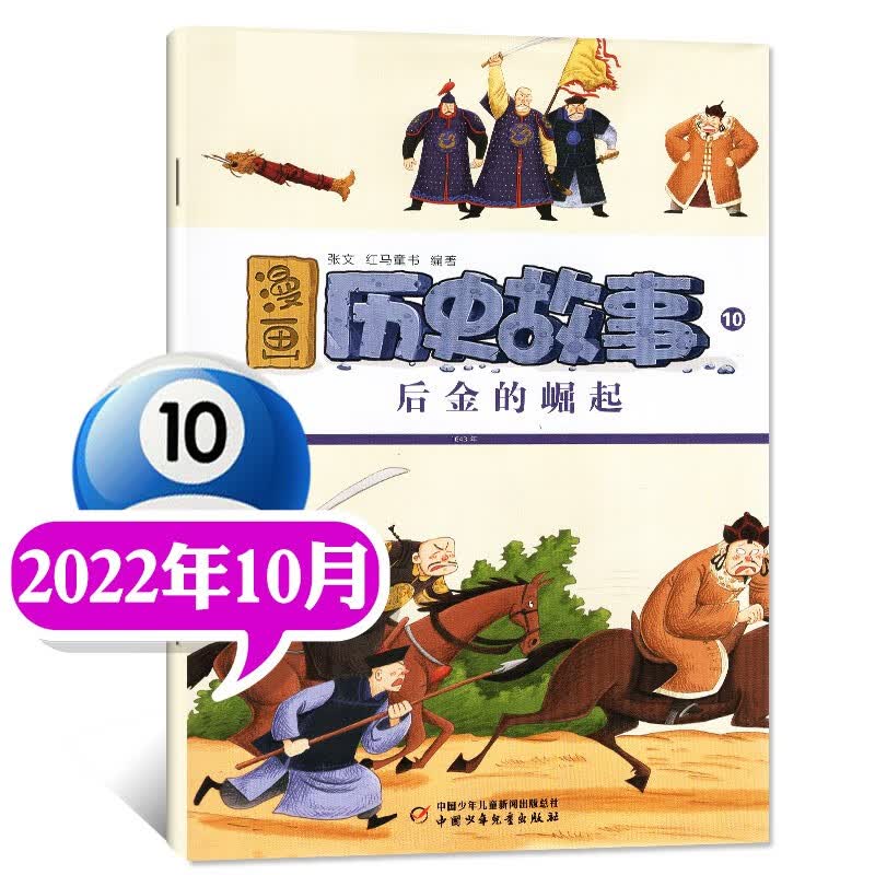 【单本/打包自选】漫画历史故事丛书杂志2023年1-8月新【另有全年订阅可选】小学初中生课外阅读书籍中国少年儿童非2022年期刊读物 2022年10月【后金的崛起】