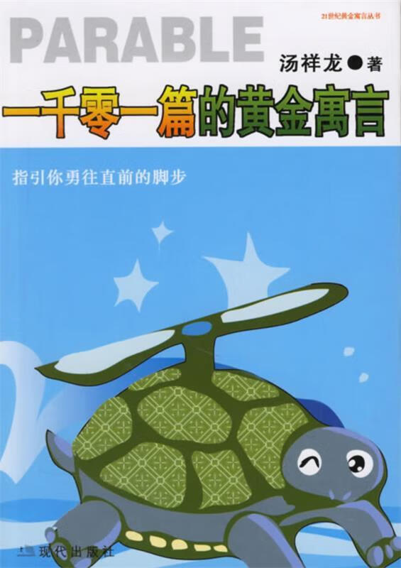 一千零一篇的黄金寓言