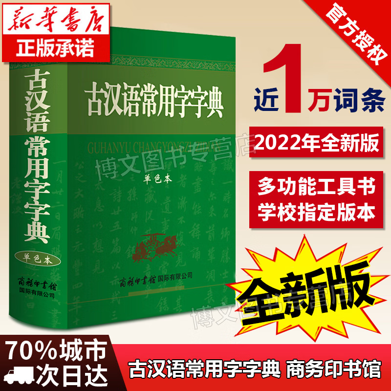 【京东配送 官方自营】古代汉语常用字字典 商务印书馆 学校指定版本 中小学生教辅工具书籍 工具书