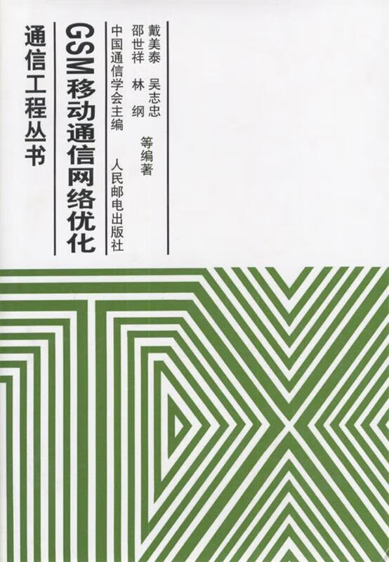 GSM移动通信网络优化【特惠】