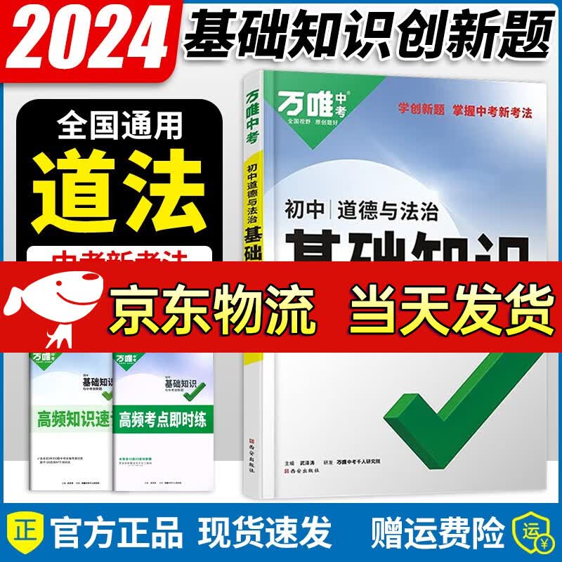 【自选】2024新版 万唯初中基础知识大全与中考创新题七年级八年级九年级生物地理语文数学英语物理化学政治道法历史初一初二初三复习辅导资料教辅书万维中考2023小四门生地会考复习资料初三中考总复习 初中