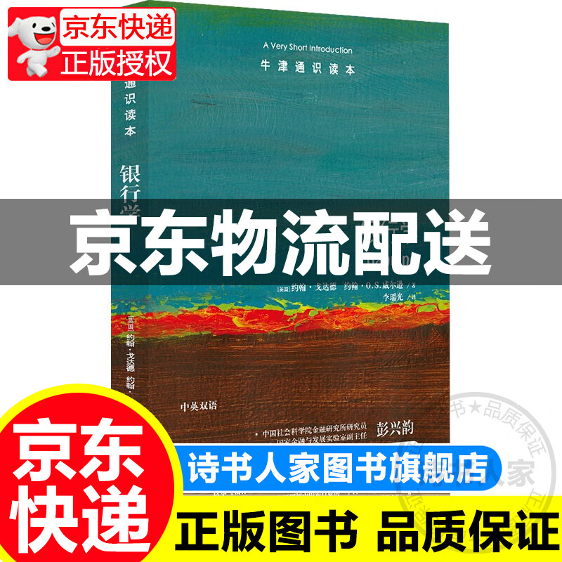 牛津通识读本：银行学
