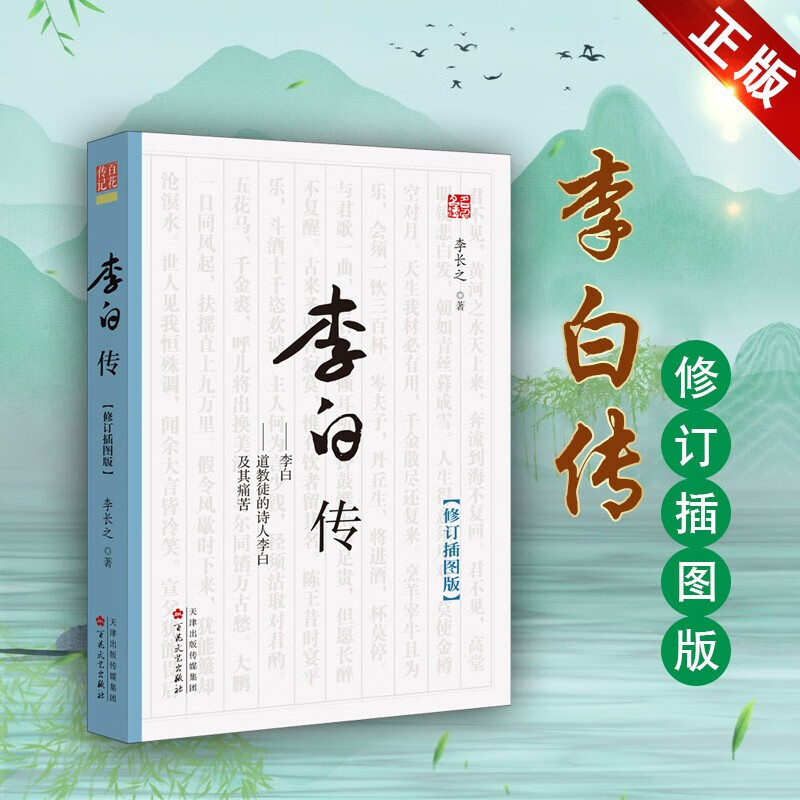 李白传 李长之 李白传记 修订插图版 道教徒的诗人李白及其痛苦和李白合辑 历史人物传记书籍 百花文艺出版社