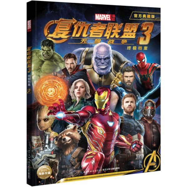 复仇者联盟3终极档案