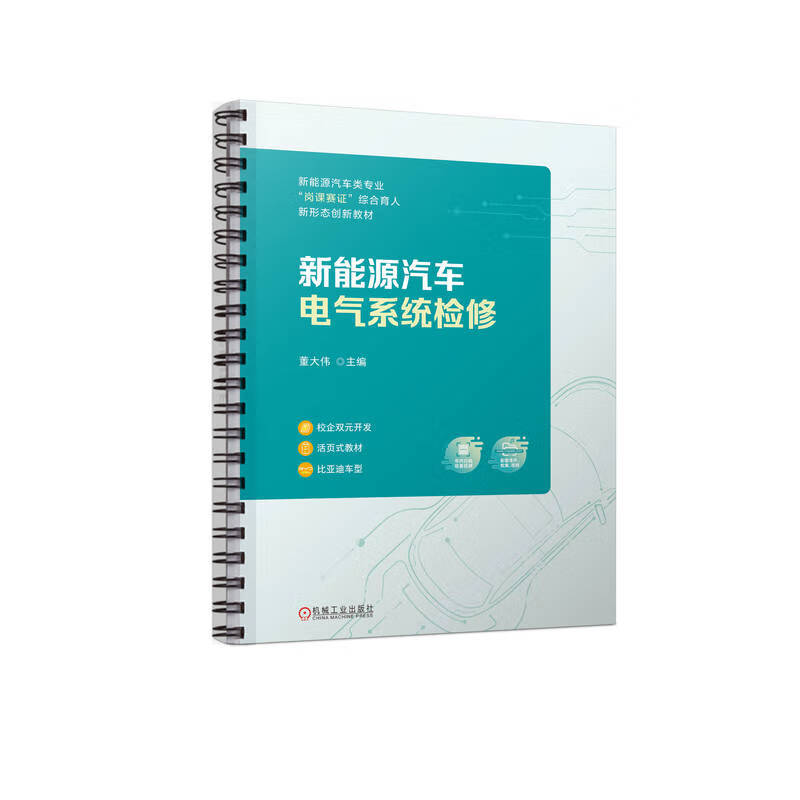 官网 新能源汽车电气系统检修 董大伟 高职高专教材 9787111731320 机械工业出版社旗舰店