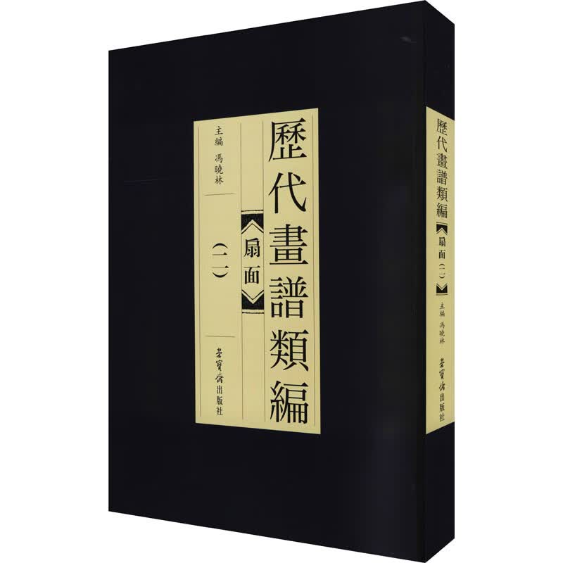 历代画谱类编 扇面(2) [明]董其昌 等 绘 书籍