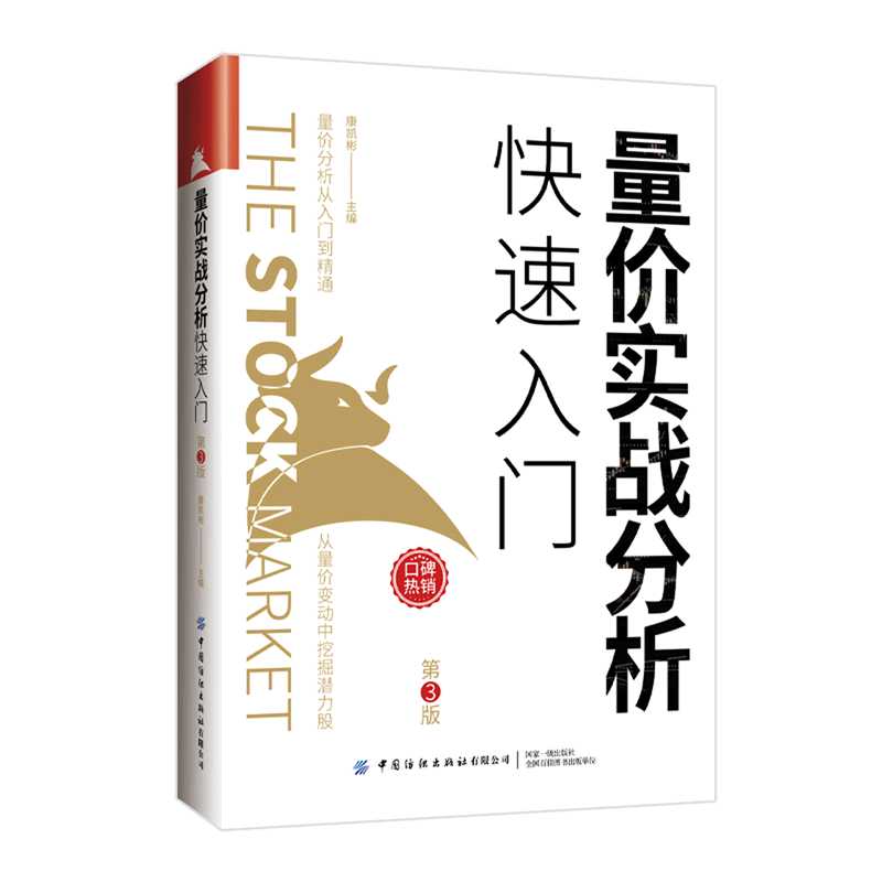 量价实战分析快速入门(第3版)