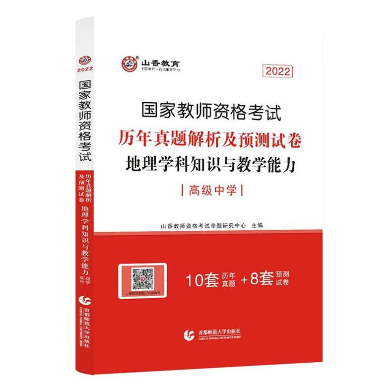 山香教育2022年 教师资格证考试用书历年真题解析及预测试卷地理学科知识与教学能力高级中学10套历年真题8套预测试卷 资格考试
