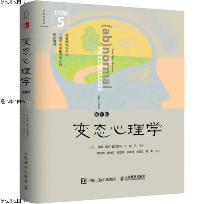 《变态心理学》(第6版,DSM-5更新版)