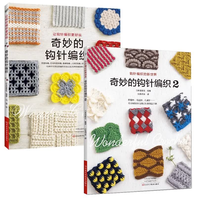 2本套 奇妙的钩针编织1+2 图书