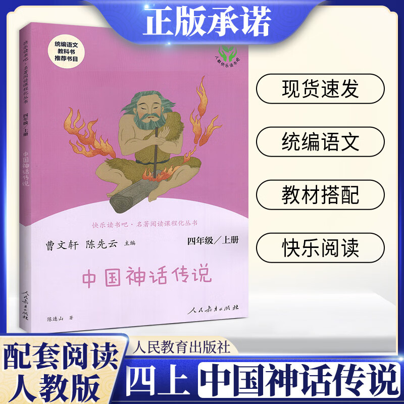 四年级上册下册中国神话传说世界神话与传说故事十万个为什么灰尘的旅行 山海经人教版课外阅 四年级上册·中国神话传说