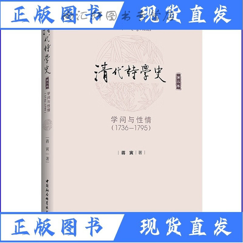 全新 清代诗学史 第二卷 学问与性情（1736—1795）蒋寅 著 中国社会科学全新HZ