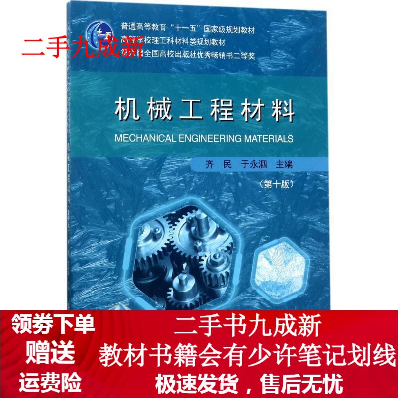 机械工程材料