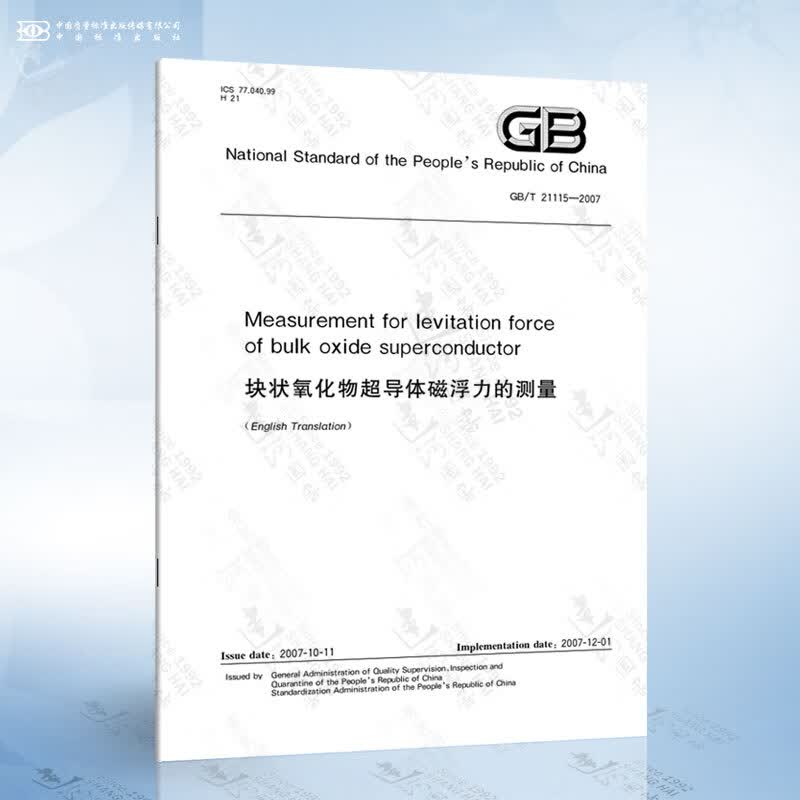 GB/T 21115-2007 Measurement for levitation for...