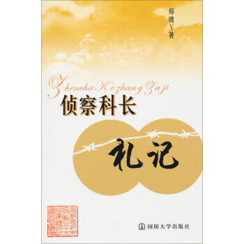 侦察科长札记