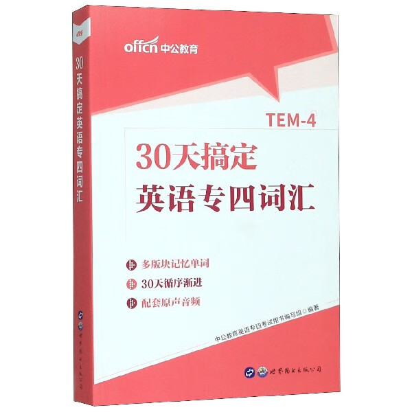 30天搞定英语专四词汇外语学习/英语专业四/八级考试