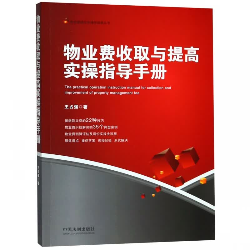 物业费收取与提高实操指导手册/物业管理实务操作经典丛书 博库网