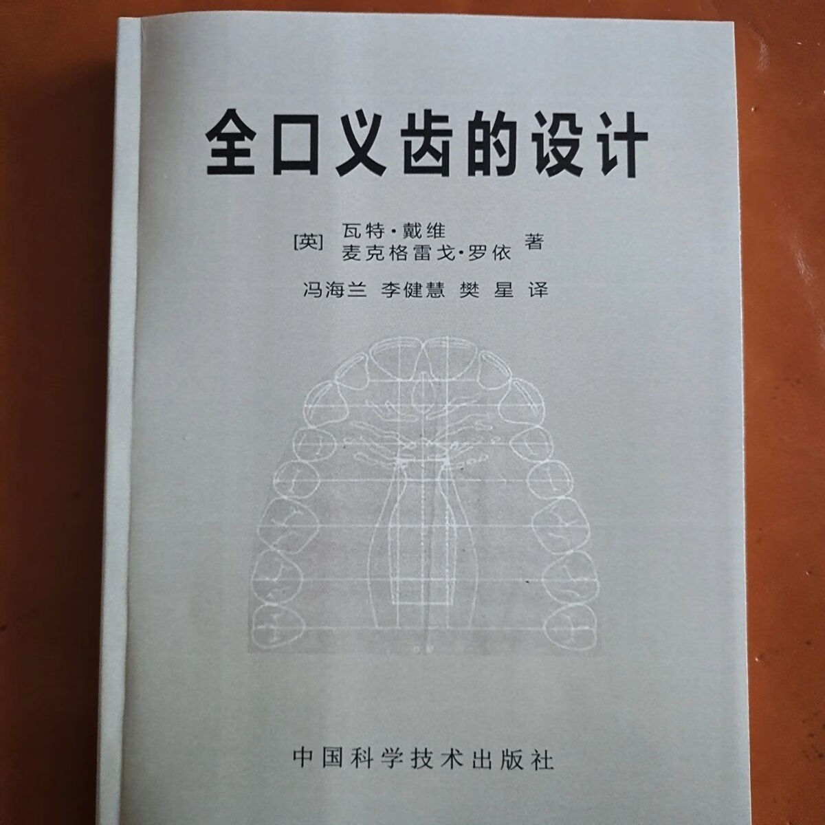 全口义齿的 冯海兰 译