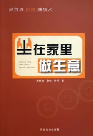 坐在家里做生意【现货】