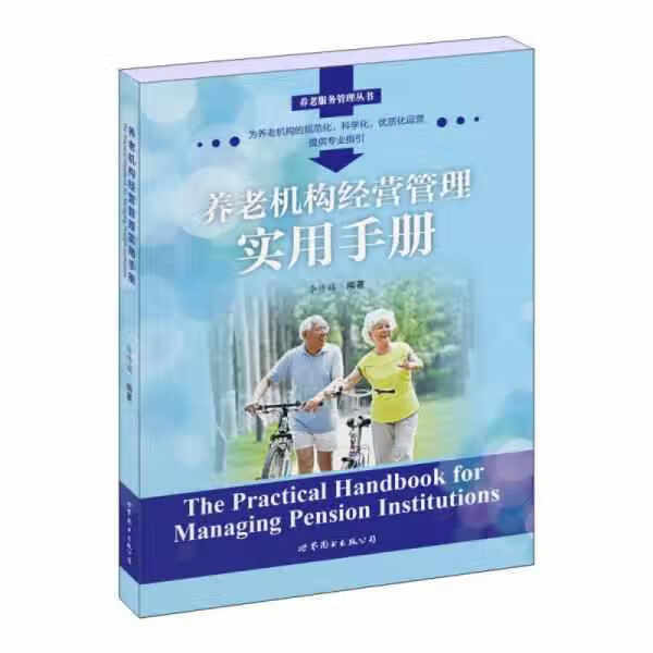 养老机构经营管理实用手册 李传福 世界图书出版公司 9787510087578