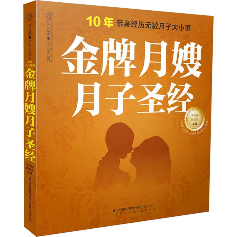 月嫂月子 李秀萍，张素英主编 9787553750309