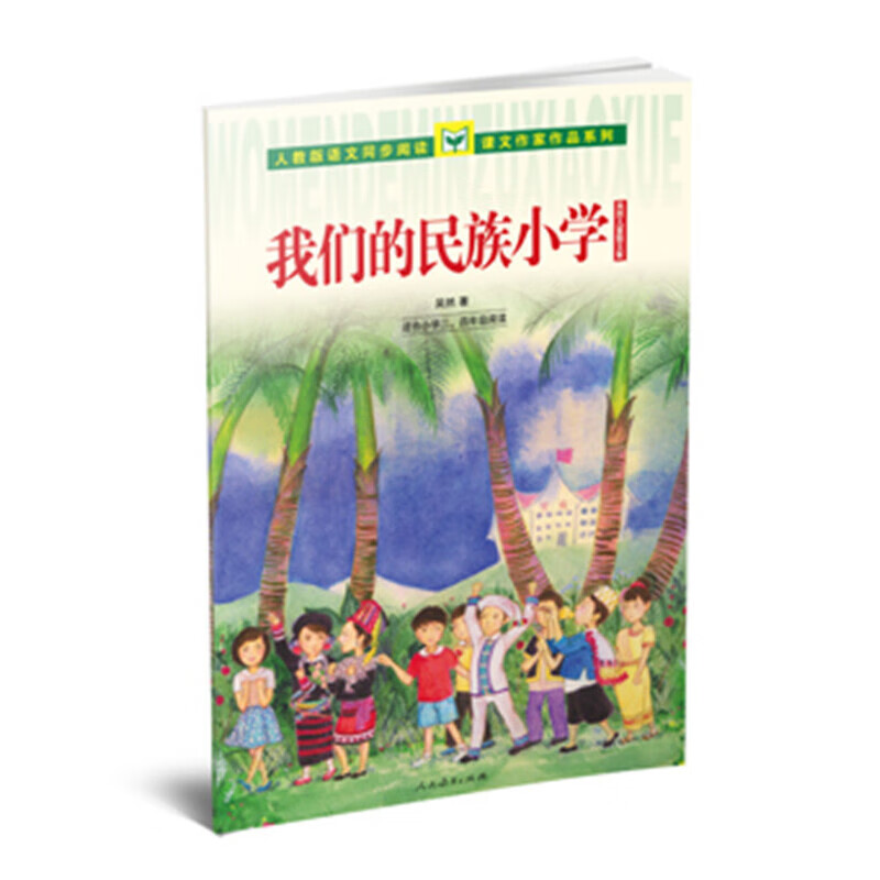 我们的民族小学 吴然散文集（适合小学三、四年级）人教版语文同步阅读 课文作家作品系列