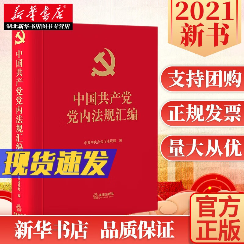 2021新版 中国共产党党内法规汇编(精装)收录党内法规汇编 党章中国共产党党组工作条例 法律出版社