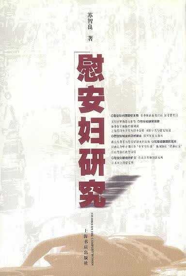 慰安妇研究 苏智良 著 上海书店出版社