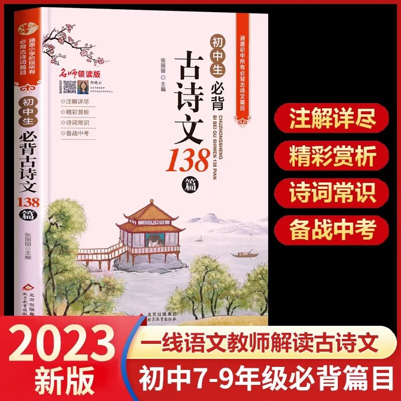 初中生必背古诗文138篇 7-9年级必背古诗文全解阅读训练 初中生必背古诗文鉴赏 古诗文完全解读七八九年级中考适用古诗文阅读