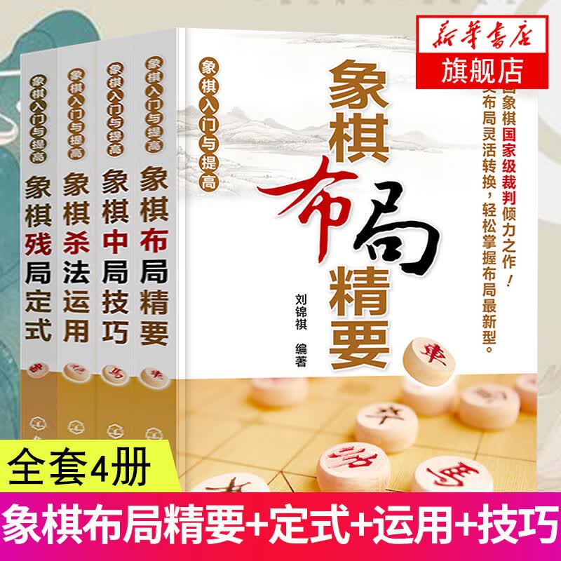 全4册 象棋布局精要+定式+运用+技巧 象棋书籍象棋入门与提高 象棋残局定式指南象棋棋谱书 象棋大全书布局入门教程书