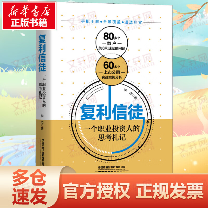 复利信徒 一个职业投资人的思考札记