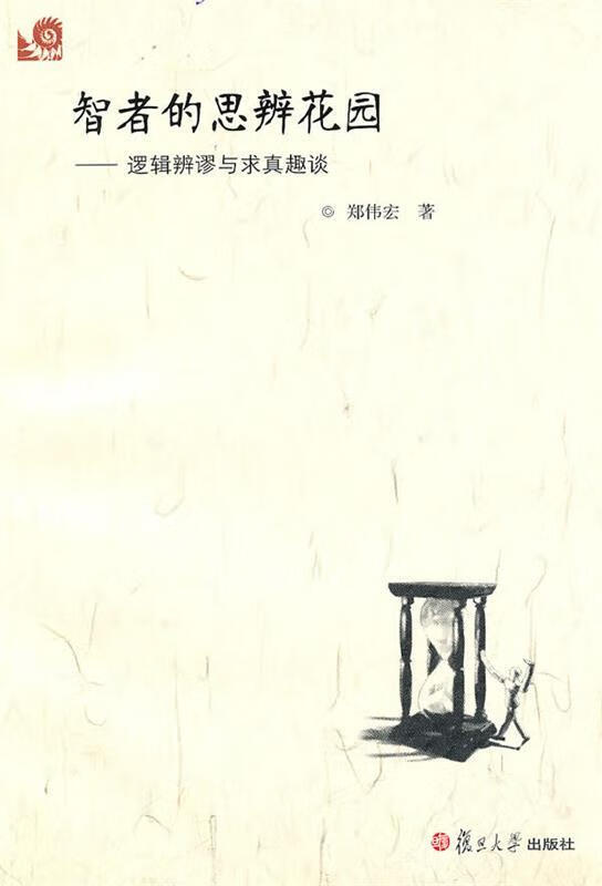 智者的思辨花园:逻辑辩谬与求真趣谈【，放心购买】