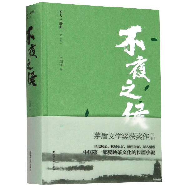 不夜之侯(精)/茶人三部曲