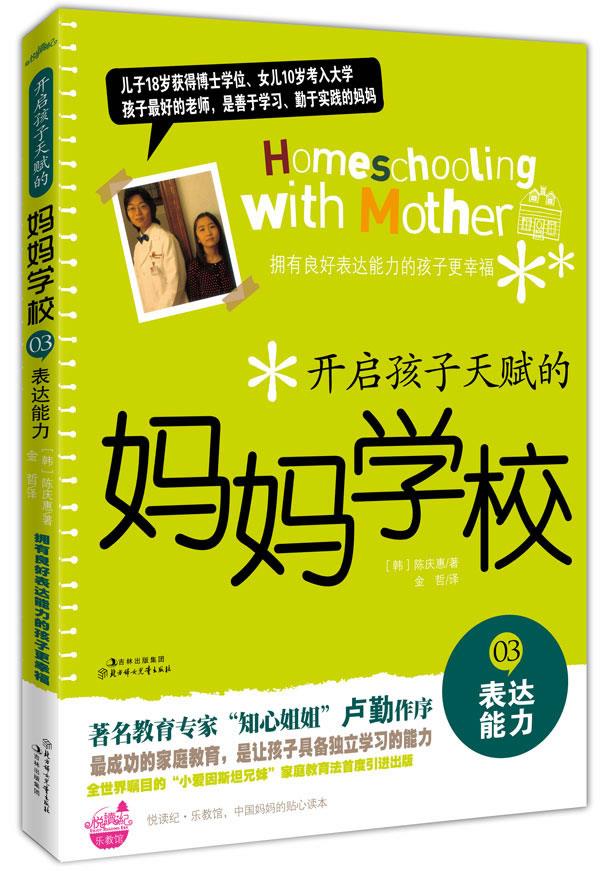 开启孩子天赋的妈妈学校 (韩)陈庆惠 著,金哲 译 北方妇女儿童出版社 9787538551204