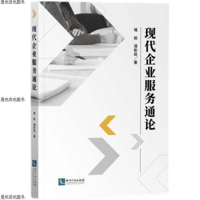 现代企业服务通论