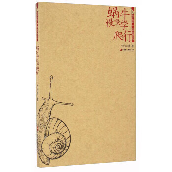 蜗牛慢慢学爬行 仲达明