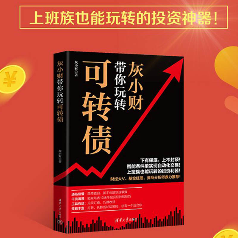 灰小财带你玩转可转债
