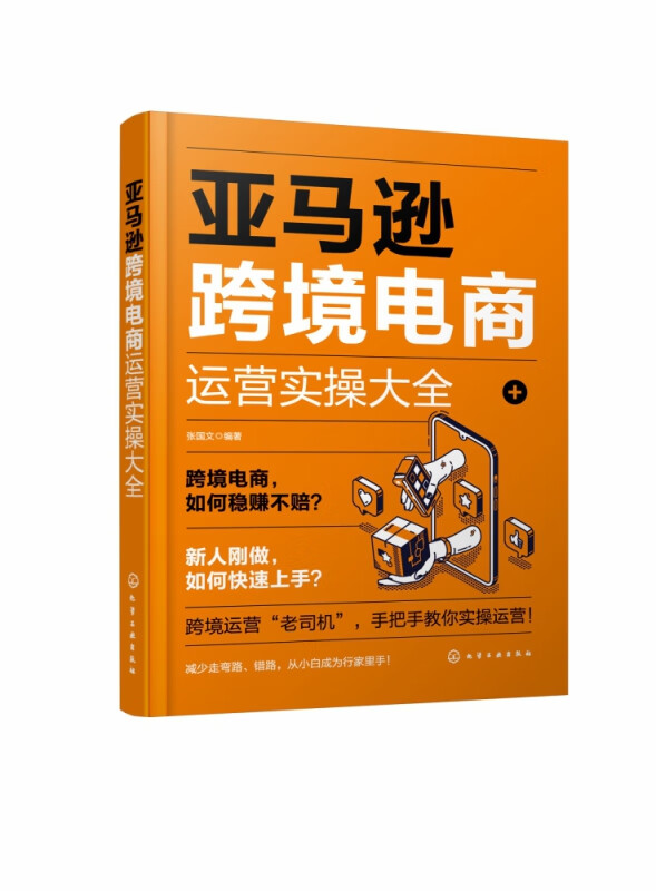 亚马逊跨境电商运营实操大全