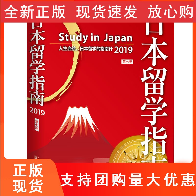 study in Japan 日本留学指南2019（第七版）外国留学指南针 留学生神器