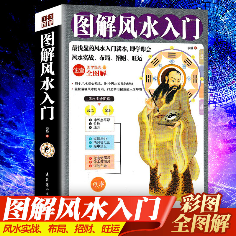 图解风水入门 化煞居家布置书百科大全预测罗盘应用经验学住宅商铺学宜忌书现代住宅