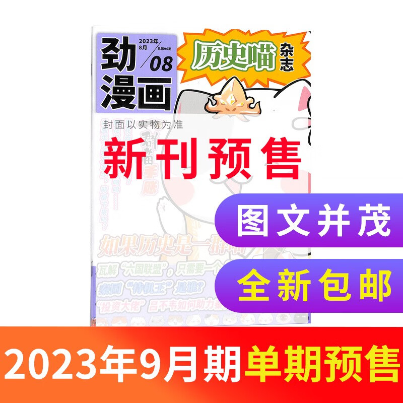 【期数自选】现货 历史喵杂志订阅 2023年1/2/3/4/5/6/7/8/9月 单期订阅 历史启蒙培养 兴趣漫画读物 青少年课外阅读 6-12岁少儿阅读 杂志铺 博物+历史喵假如如果历史是一群喵 2