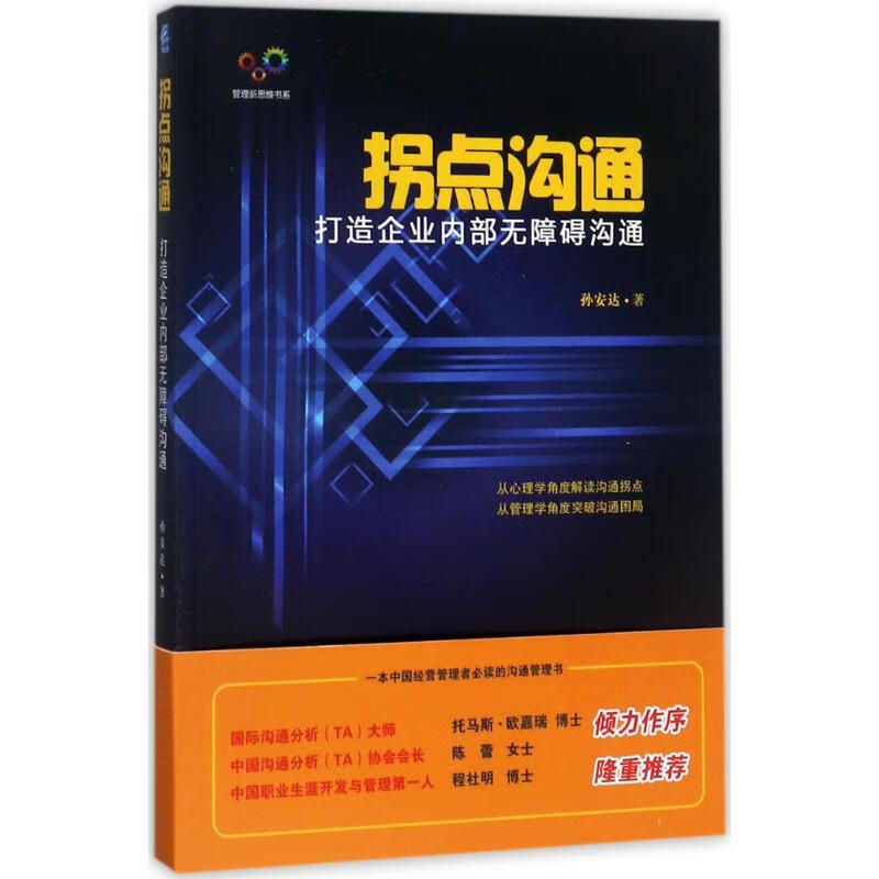 拐点沟通 孙安达 著 管理/管理工具书