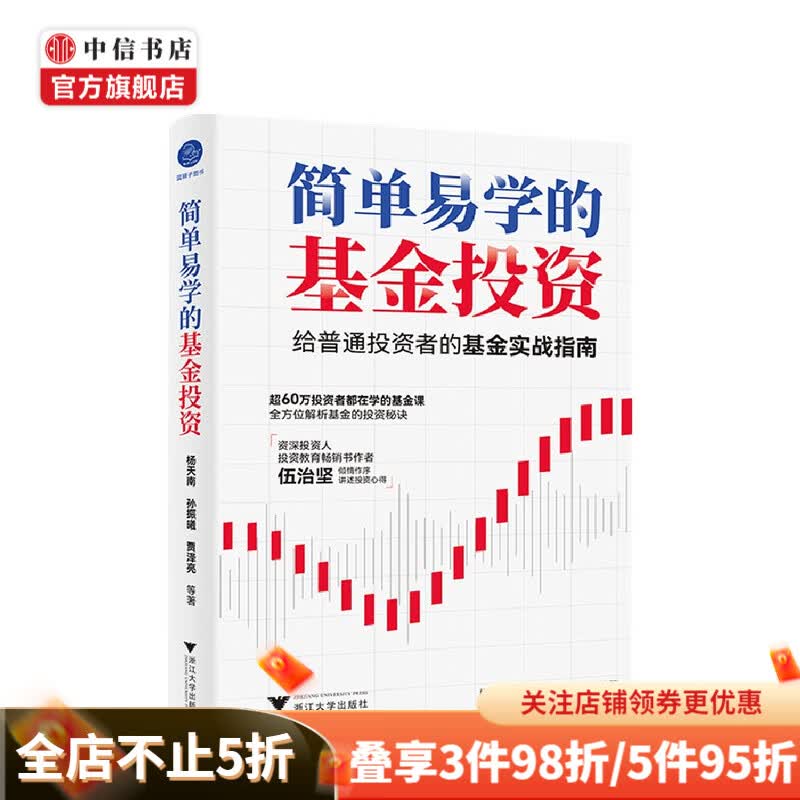 简单易学的基金投资 杨天南 著