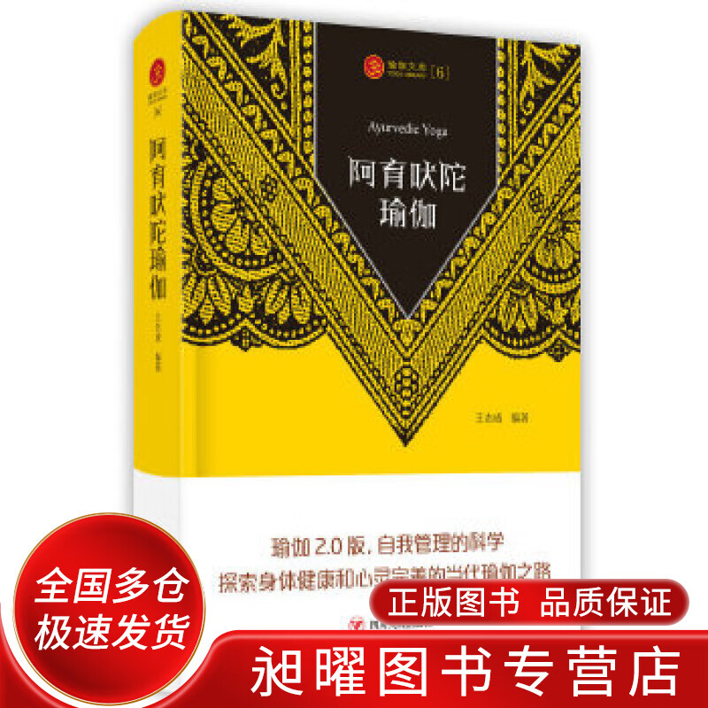 瑜伽文库〔5〕 阿育吠陀瑜伽【精选】